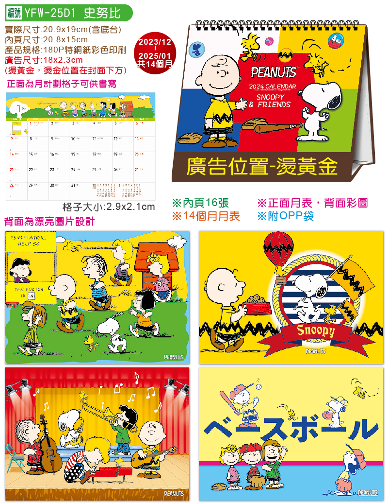 YFW-25D1【統義】2024-25K授權跨年度三角檯曆-史努比(16張)(中)【正版授權桌曆工廠】【授權桌曆工廠】【2024授權桌曆工廠 ...